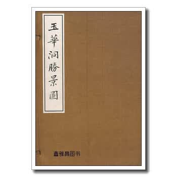 玉华洞胜景图（全2册） 萧慈绘 上海古籍出版社
