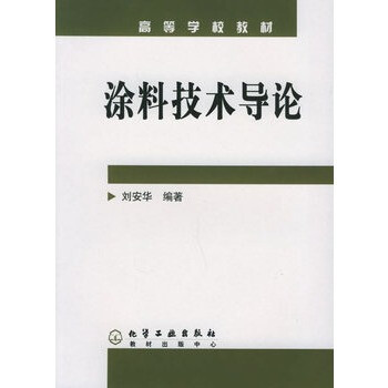 涂料技术导论 刘安华 编著 高等学校教材