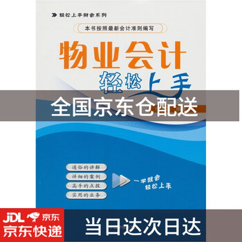 物业会计轻松上手9787515900216