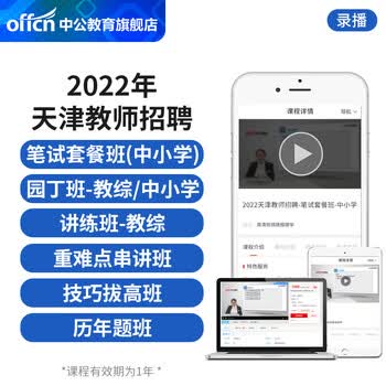 中公教育网校2022年天津市教师招聘考试网校视频课程 教综(中小学) 讲练班