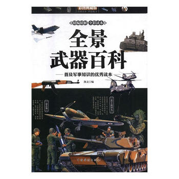 全景武器百科t普及军事知识的优秀读本