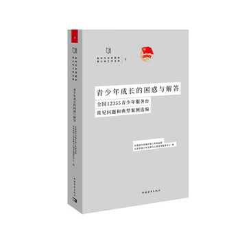 {正版新书}青少年成长的困惑与解答9787515365350