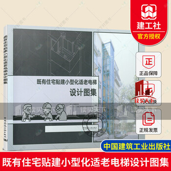 正版/既有住宅贴建小型化适老电梯设计图集/清华大学建筑学院/建研（北京）事务所/建筑书籍k