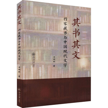 其书其文：作家藏书与中国现代文学