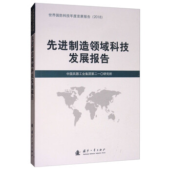 制造领域科技发展报告  政治/军事 书籍
