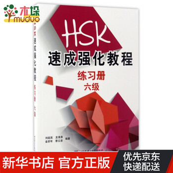 HSK速成强化教程(练习册6级)