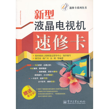 速修卡系列丛书 新型液晶电视机速修卡 韩雪涛