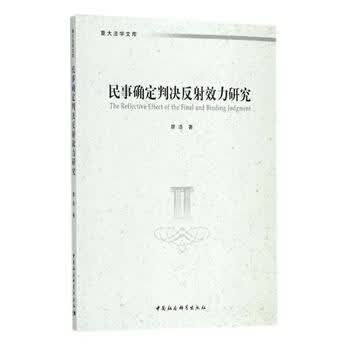 民事确定判决反射效力研究 法律 书籍