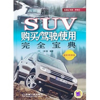 SUV购买 驾驶 使用完全宝典 闻骐著 机械工业出版社