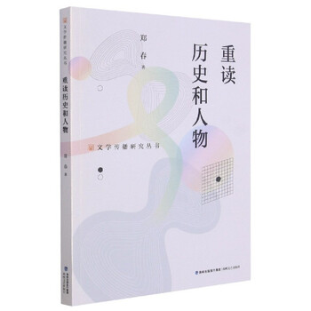 重读历史和人物9787555025276