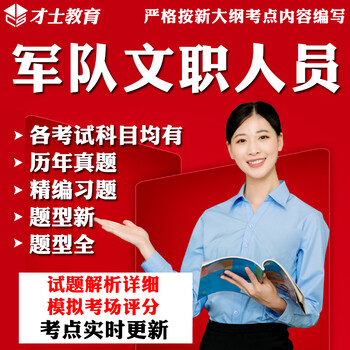 才士军队文职题库公共科目会计护理管理学数学1人员考试资料真题 收发员兼通信员 2021军队文职专用考试资料