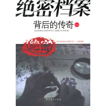 绝密档案背后的传奇