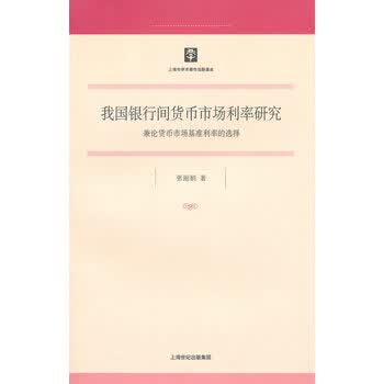 我国银行间货币市场利率研究【正版图书】