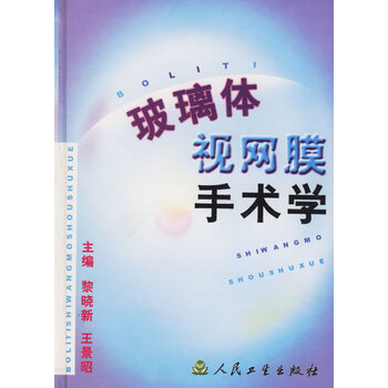 玻璃体视网膜手术学 黎晓新 主编【正版书】