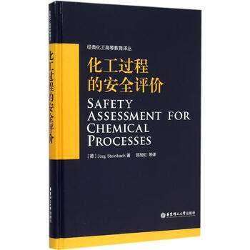 化工过程的安全评价