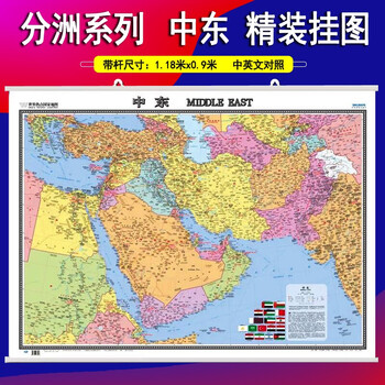 中东地图挂图清晰覆膜不反光 带杆约1.2*0.9米 挂杆挂片分洲系列办公商务用图中英文对照