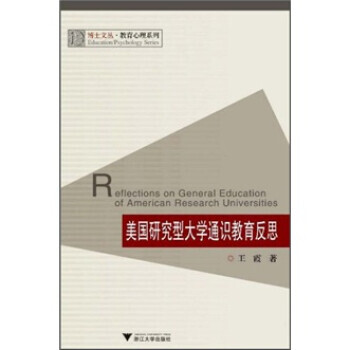 美国研究型大学通识教育反思 王霞 浙江大学出版社