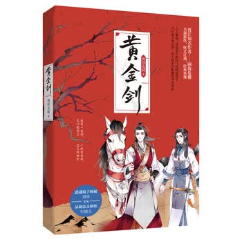 黄金剑  青春文学 书籍