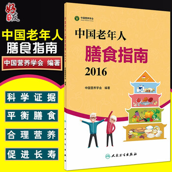 中国老年人膳食指南 2016 中国营养学会编著 生活类图书 人民卫生出版社9787117269988