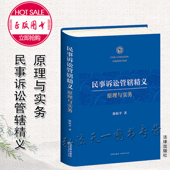  2022新书 民事诉讼管辖精义 原理与实务 陈杭平 著 法律出版社 9787519758950
