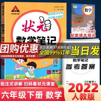 【当日发】2022春秋新版 状元语文笔记数学笔记 六年级下册数学-RJ人教版 状元大课堂课堂笔记同步讲解背记清