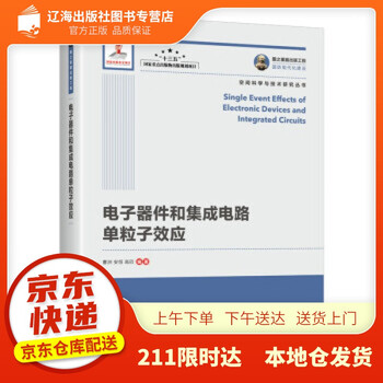 【新华图书籍 正版速发】国之重器出版工程 电子器件和集成电路单粒子效应 曹洲，安恒，高欣 著 人民邮电
