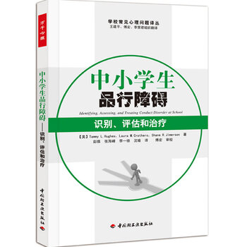 中小学生品行障碍－识别、评估和治疗(万千心理)