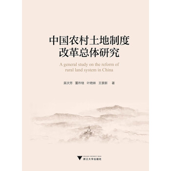 中国农村土地制度改革总体研究