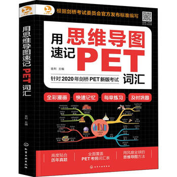 用思维导图速记PET词汇 2020