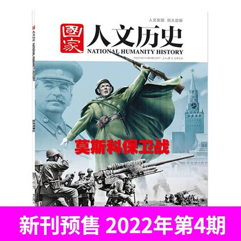国家人文历史杂志2022年1-11期可选 人文历史时事新闻期刊 2022年2月下