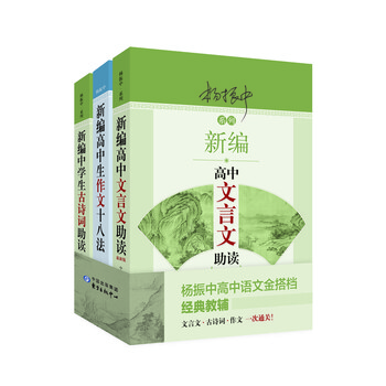 新编高中文言文助读：最新版+新编中学生古诗词助读+新编高中生作文十八法  杨振中高中语文金搭档系列