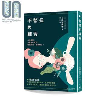 不别扭的练习 人生再苦 只要活在当下 无愧于己 那就够了 港台原版 石原加受子 非凡出版