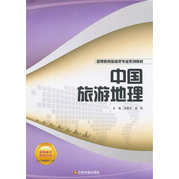 中国旅游地理 苗雅杰,孟伟 中国财富出版社
