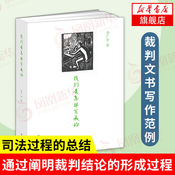 裁判是怎样写成的 裁判文书写作要领方法 写作范例 法律文化 凤凰新华书店旗舰店