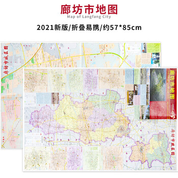 2021年新版 廊坊市地图 河北省廊坊市交通旅游地图 城区地图 政区图 湖南地图出版社 折叠地图 携