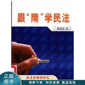 跟“隋”学民法