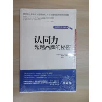 保证正版  可开发票！！认同力：品牌的秘密    （全新塑封）