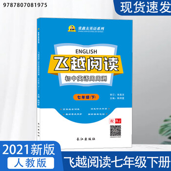 张鑫友初中英语系列飞越听力英语训练与测试中考英语飞跃听力突破专项训练7七8八年级上册下册同步练册天天 【人教版】飞越阅读七年级下册 初中通用