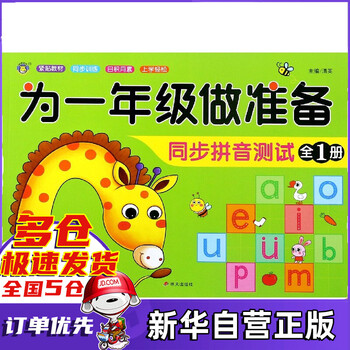 同步拼音测试(全1册)/为一年级做准备