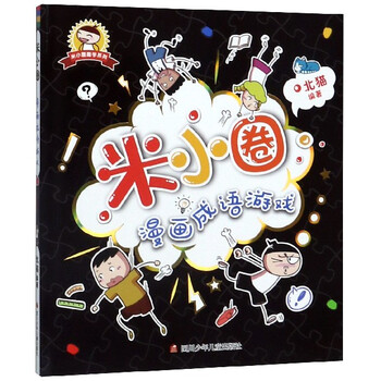 米小圈漫画成语游戏/米小圈趣学系列