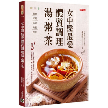 现货台版 女中医爱体质调理汤粥茶调经好眠抗老美肌减肥滋补调理医疗  高宝国际