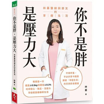 现货台版 你不是胖 是压力大 不用秤重不计算卡路里跟着享瘦生活的天然饮食
