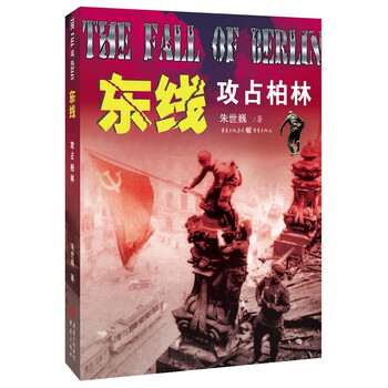 东线：攻占柏林 朱世巍 重庆出版社 9787229101275