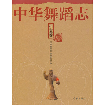 中华舞蹈志宁夏卷