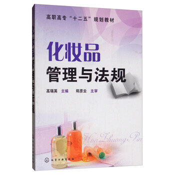 化妆品管理与法规