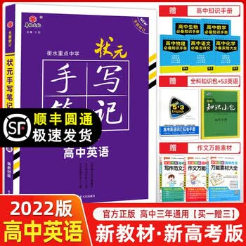 【新教材版】2022版衡水重点中学状元手写笔记数学语文英语物理化学生物地理历史政治高中学霸提分笔记 状元手写笔记 高中英语