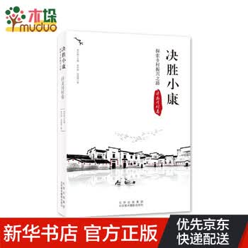 决胜小康(探索乡村振兴之路浔龙河村卷)