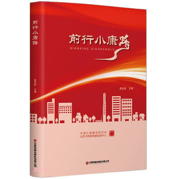 正版 前行小康路 9787504775696