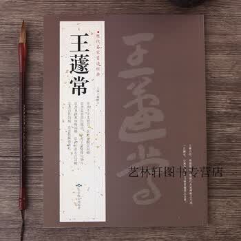 王蘧常 历代名家书法经典 繁体旁注 草书千字文 夏承寿白龙诗 子夏易傅句 咏梅 杜甫五言