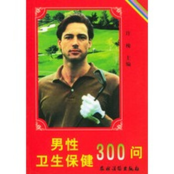 性卫生保健300问 许槐 农村读物出版社【正版图书】